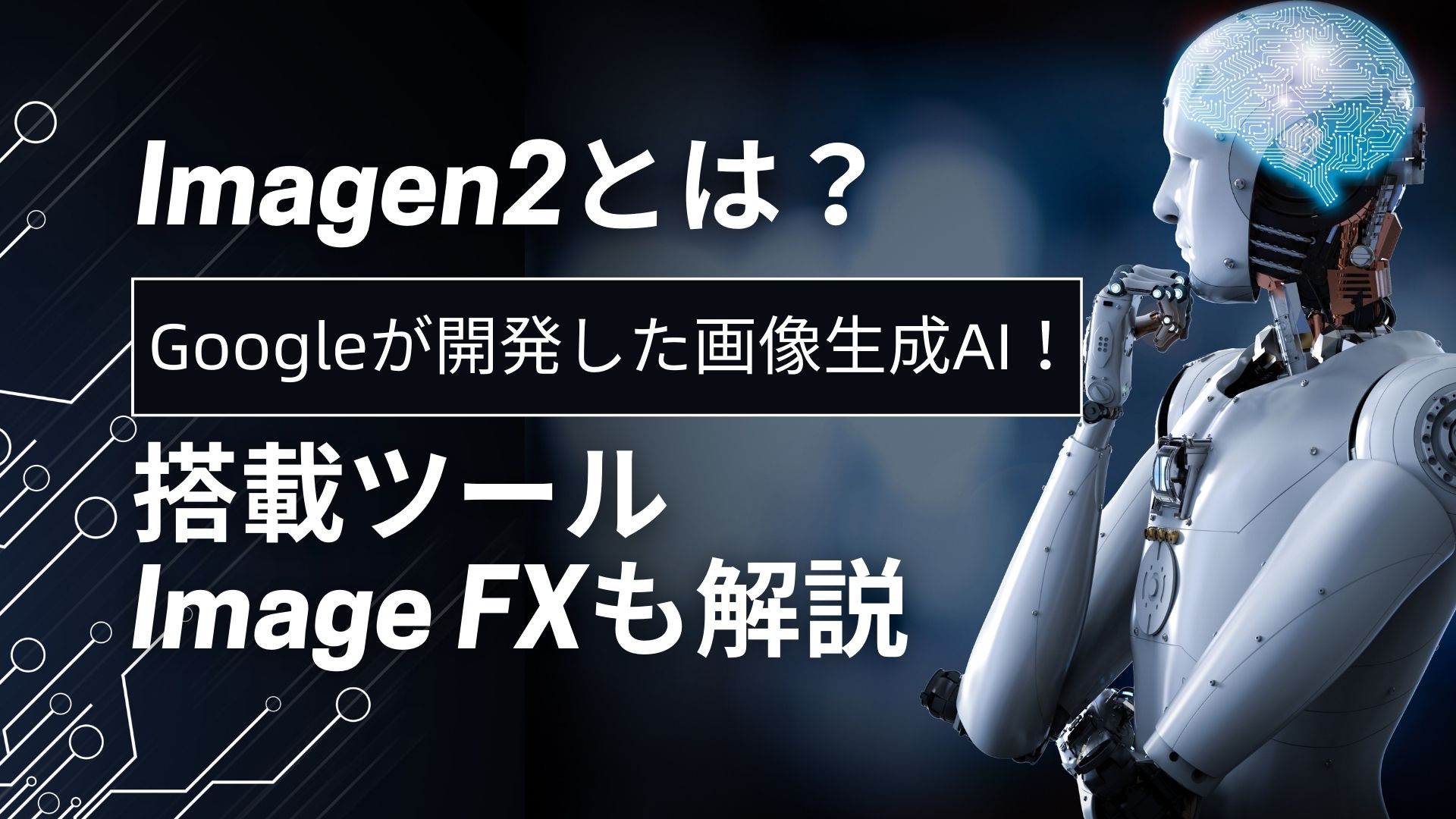 Imagen2とは？Googleが開発した画像生成AI！搭載ツールImage FXも解説 | WEEL