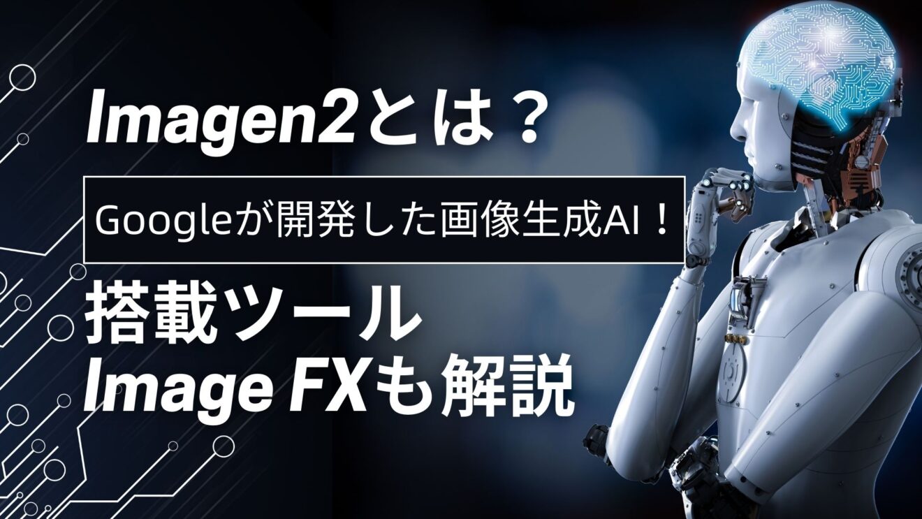 Imagen2とは？Googleが開発した画像生成AI！搭載ツールImage FXも解説 | WEEL
