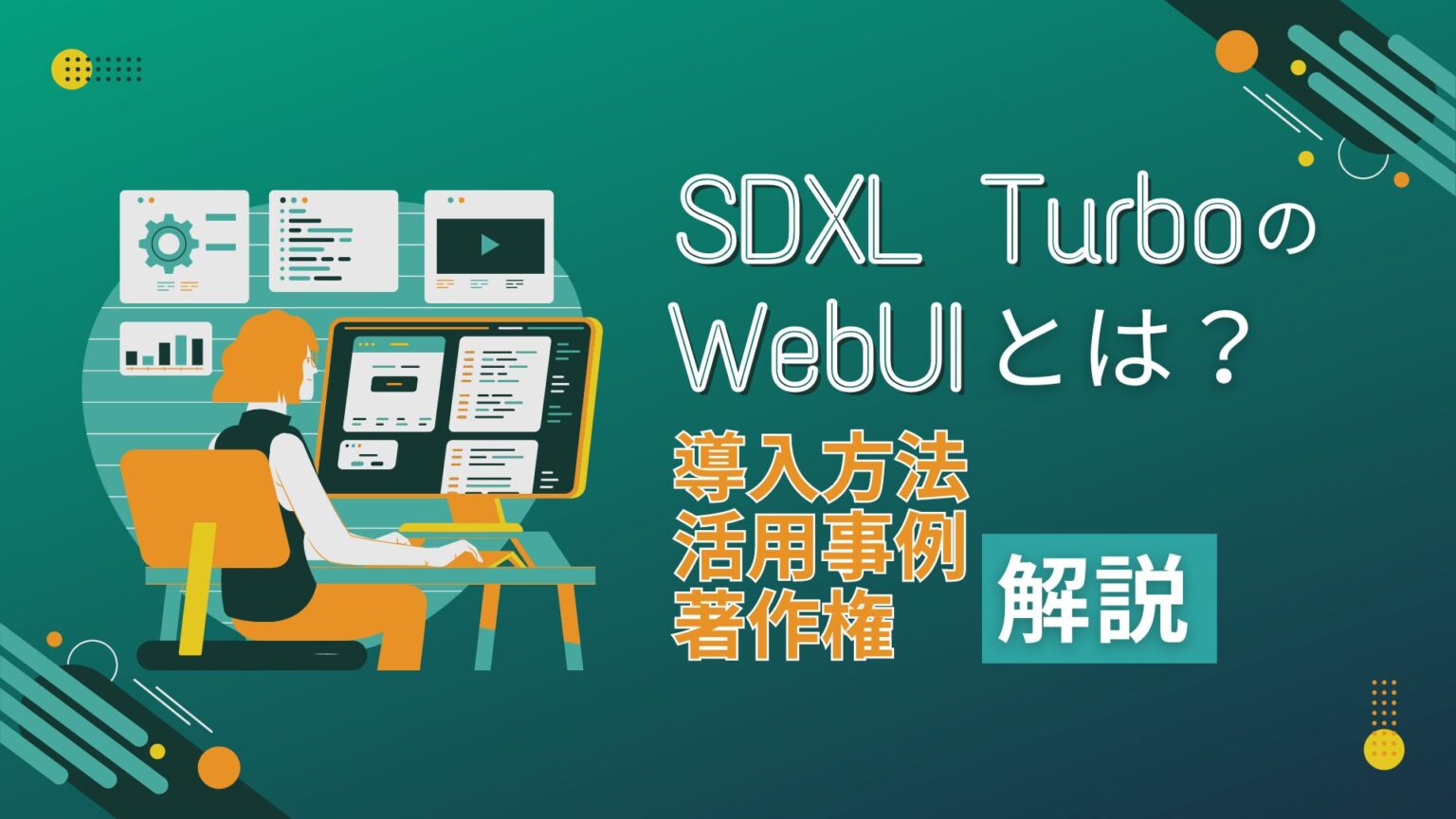 SDXL TurboのWebUIとは？導入方法・活用事例・著作権について解説 | WEEL