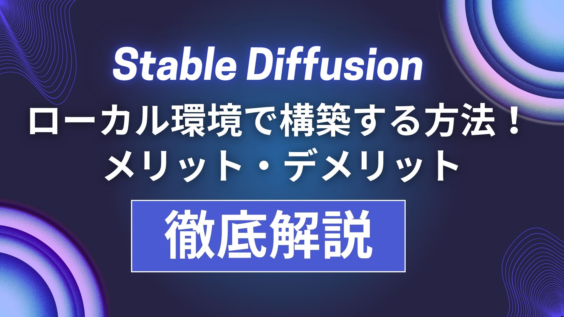 Stable Diffusionをローカル環境で構築する方法！メリット・デメリットも徹底解説 | WEEL