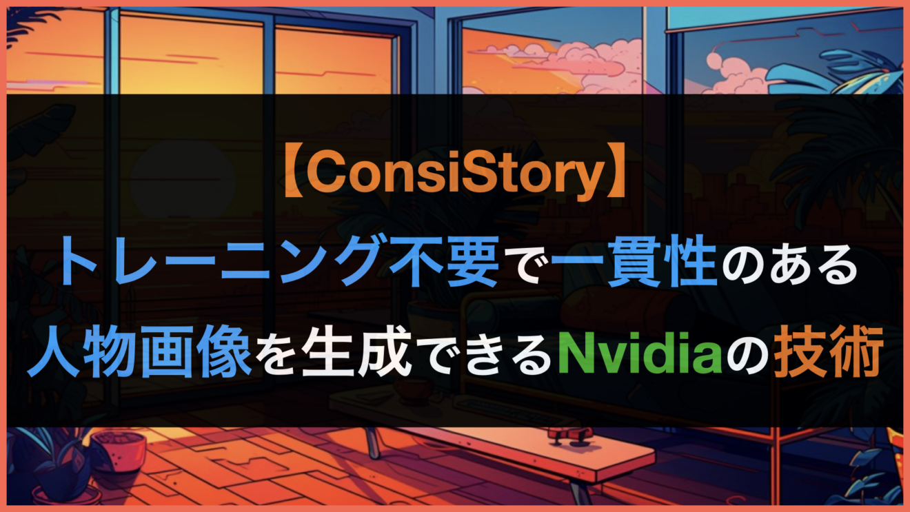 【ConsiStory】トレーニング不要で一貫性のある同一人物の画像を生成できるNvidiaの技術 | WEEL