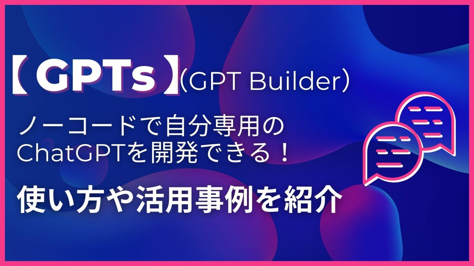 【GPTs（GPT Builder）】ノーコードで自分専用のChatGPTを開発できる！使い方や活用事例を紹介 | WEEL