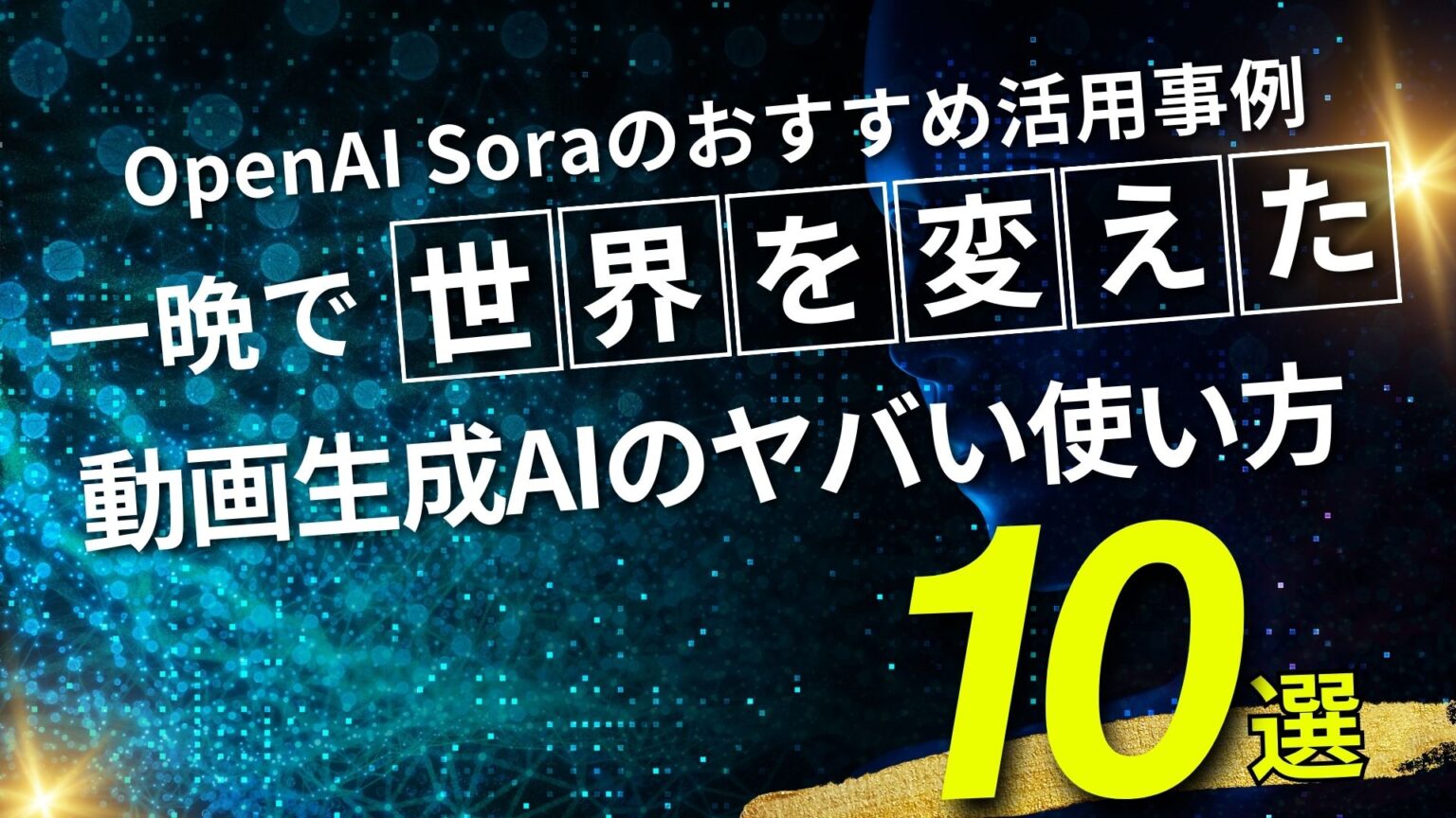 【OpenAI Soraの動画事例】一晩で世界を変えた動画生成AIの実力とヤバい使い方10選 | WEEL