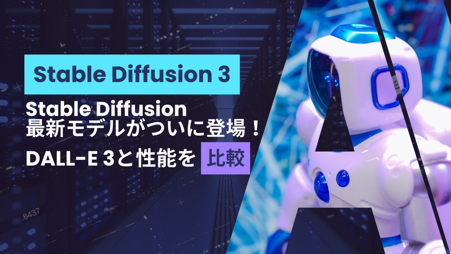 【Stable Diffusion 3】Stable Diffusion最新モデルがついに登場！DALL-E 3と性能を比較してみた | WEEL