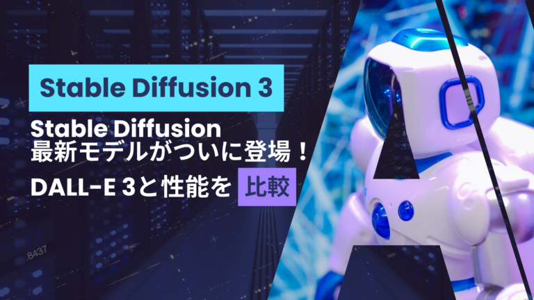 【Stable Diffusion 3】Stable Diffusion最新モデルがついに登場！DALL-E 3と性能を比較してみた | WEEL