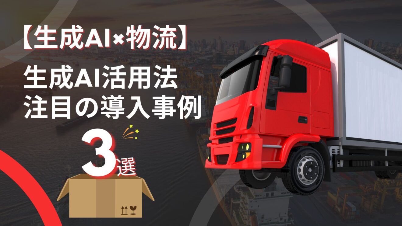【生成AI×物流】各部門毎のAI活用方法と注目の導入事例3選を紹介！ | WEEL
