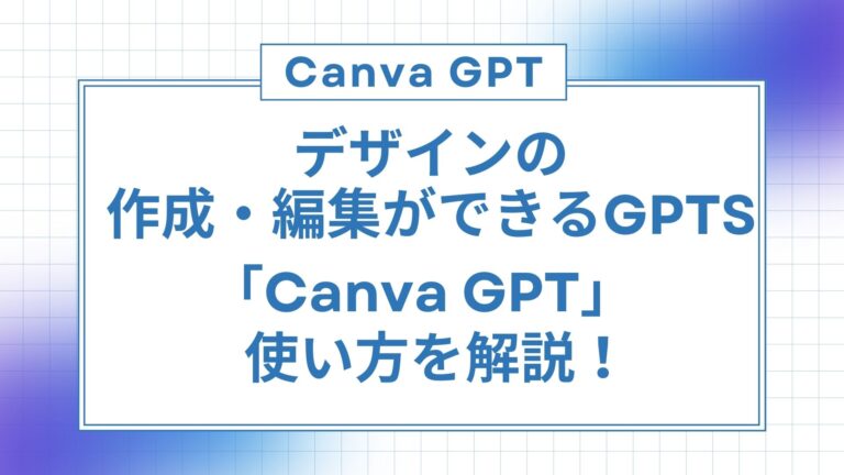 デザインの作成・編集ができるGPTs「Canva GPT」の使い方を解説 | WEEL