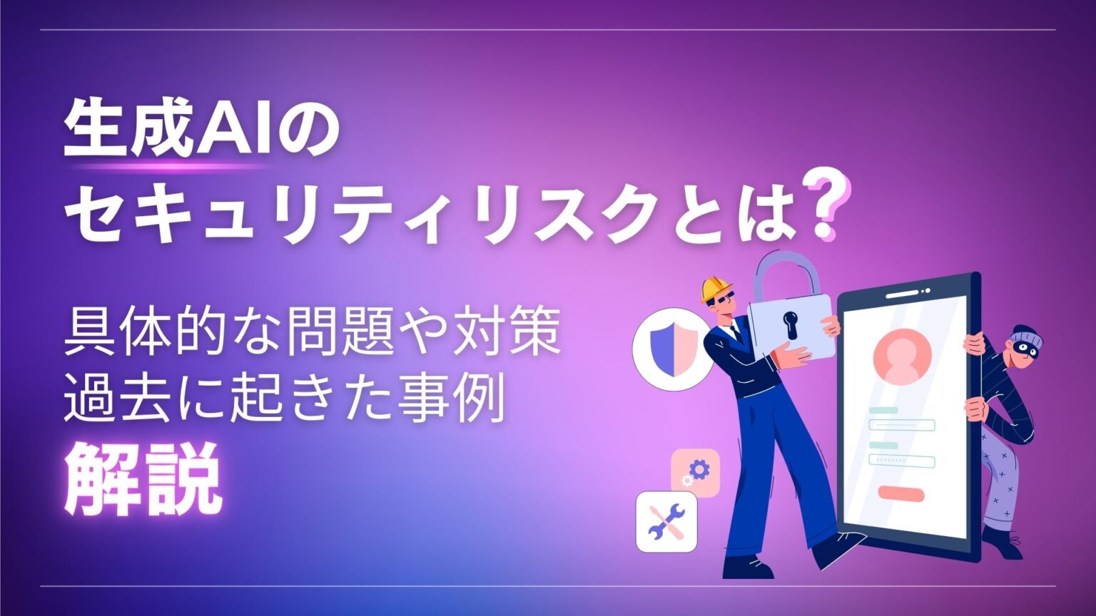 生成aiのセキュリティリスクとは？具体的な問題や対策、過去に起きた事例を解説 Weel