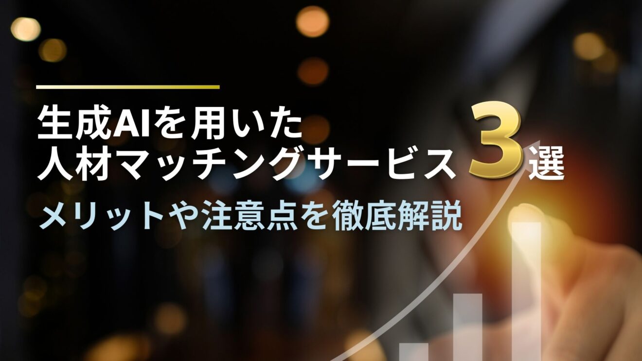 生成AIを用いた人材マッチングサービス3選！メリットや注意点を徹底解説 | WEEL