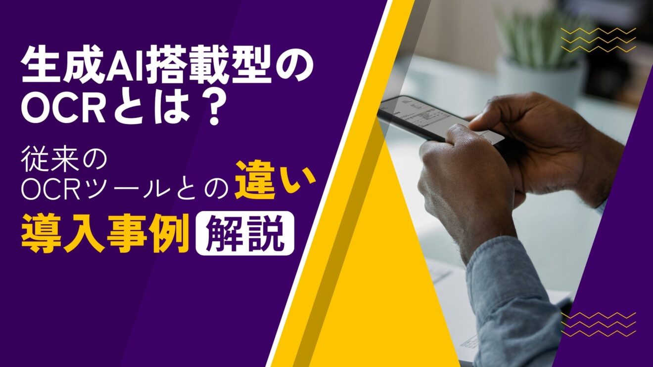 生成AI搭載型のOCRとは？従来のOCRツールとの違いや導入事例を簡単に解説 | WEEL