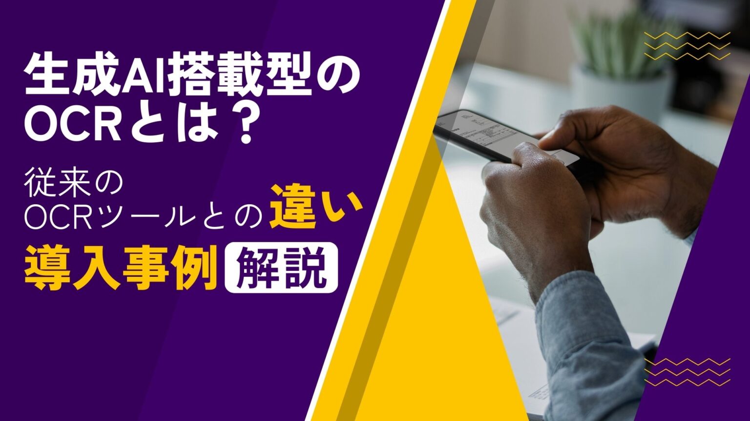 生成AI搭載型のOCRとは？従来のOCRツールとの違いや導入事例を簡単に解説 | WEEL