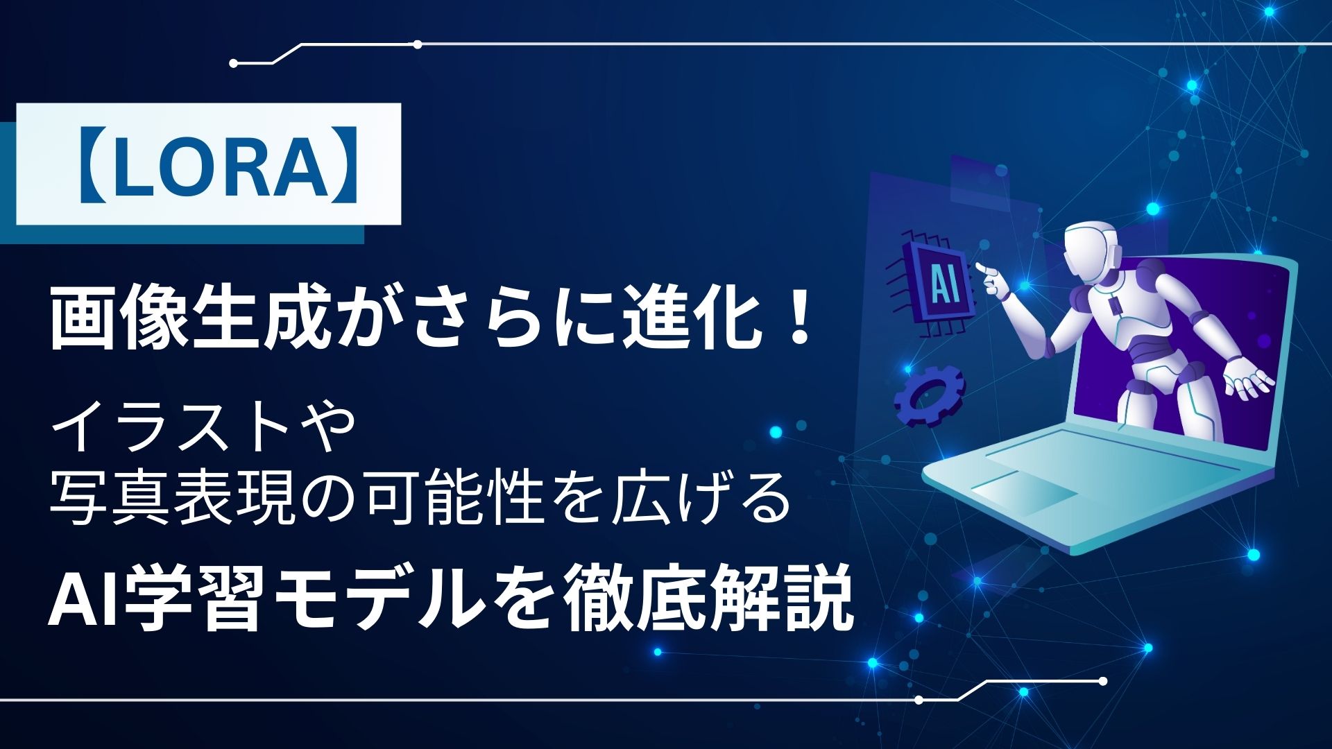 【LoRA】画像生成がさらに進化！イラストや写真表現の可能性を広げるAI学習モデルを徹底解説 | WEEL