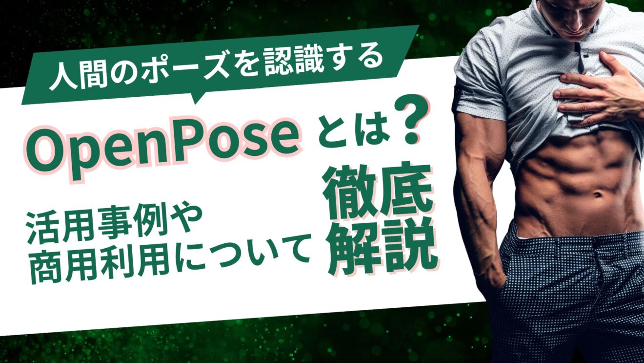 人間のポーズを認識するOpenPoseとは？活用事例や商用利用について徹底解説 | WEEL