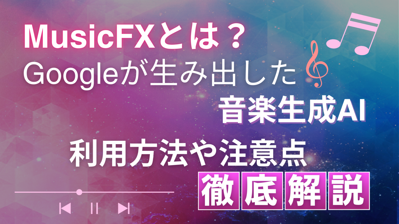MusicFXとは？Googleが生み出した音楽生成AIの利用方法や注意点を徹底解説 | WEEL