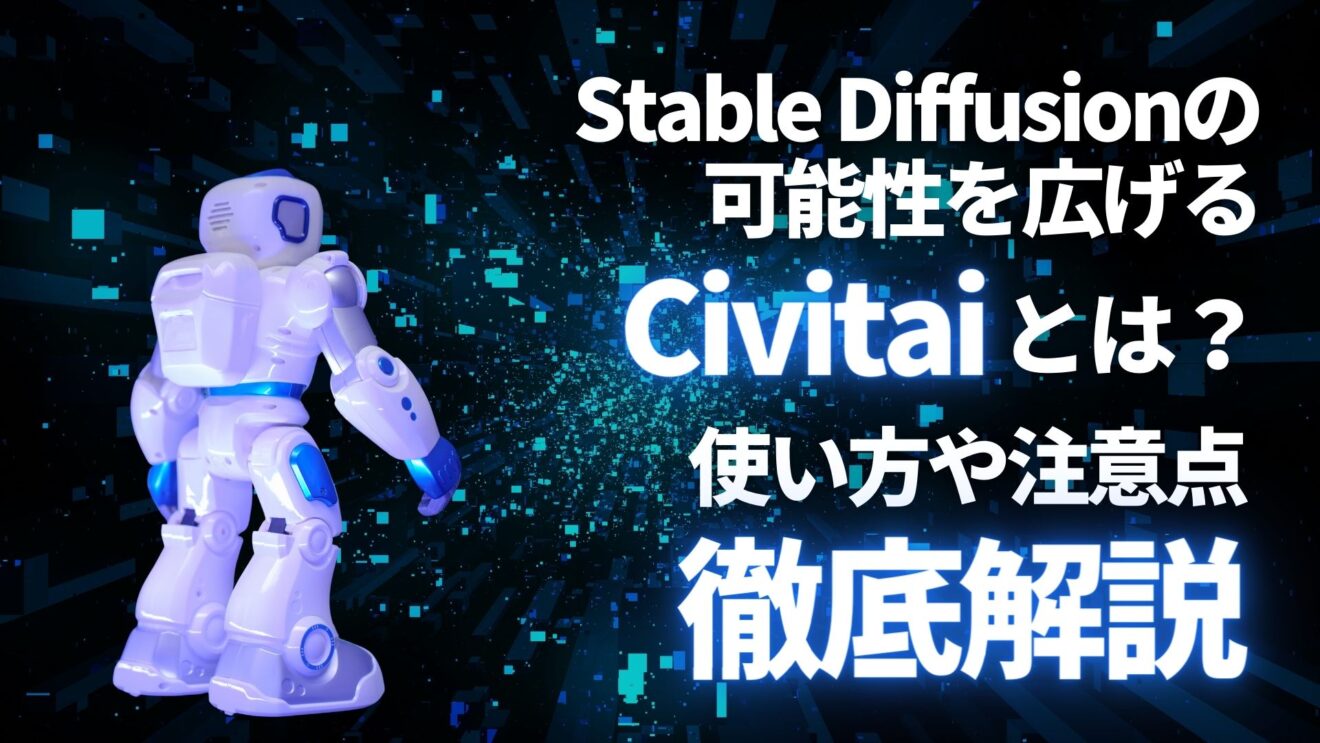 Stable Diffusionの可能性を広げるCivitaiとは？使い方や注意点を徹底解説 | WEEL