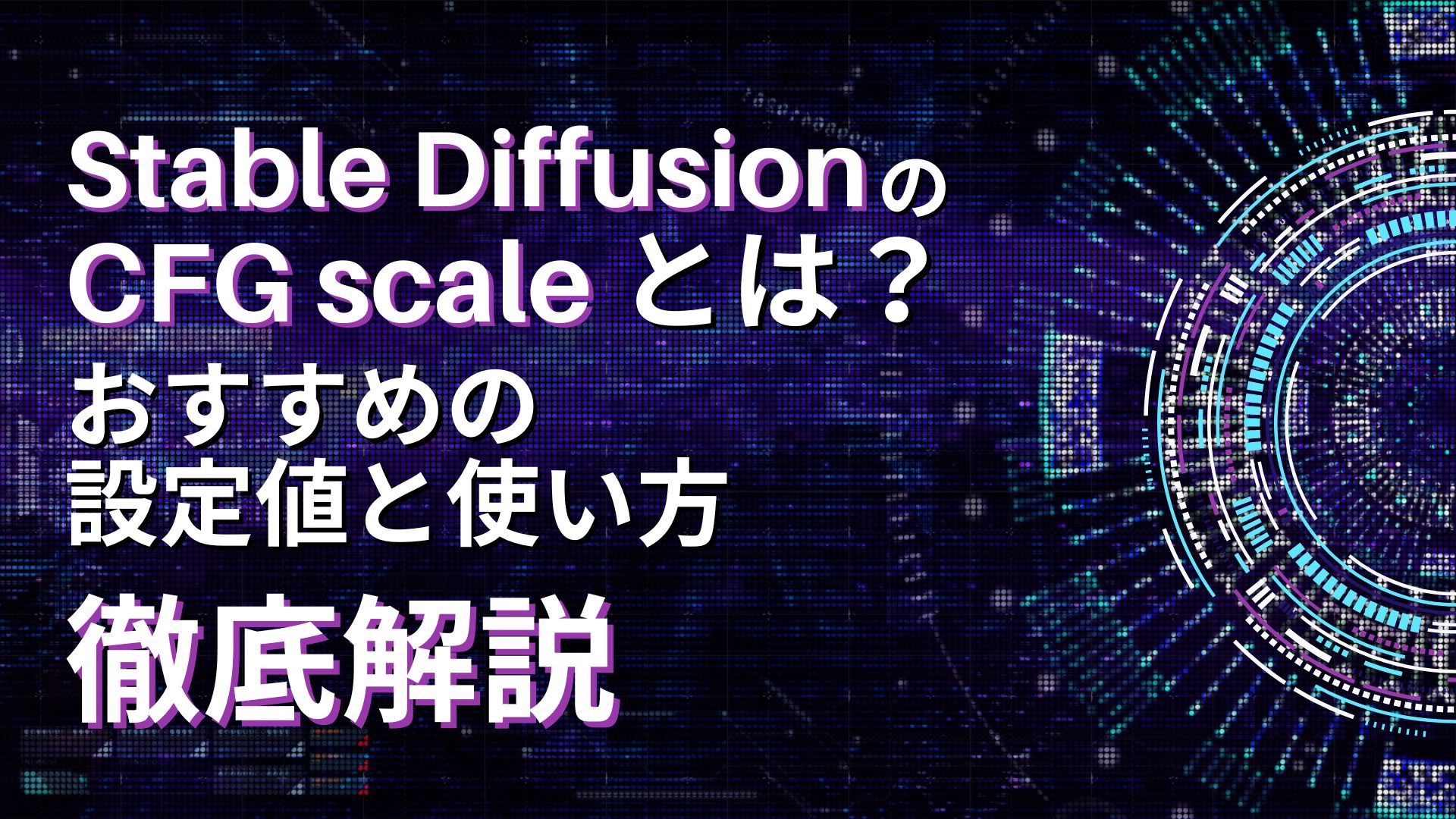 Stable DiffusionのCFG scaleとは？おすすめの設定値と使い方を徹底解説 | WEEL