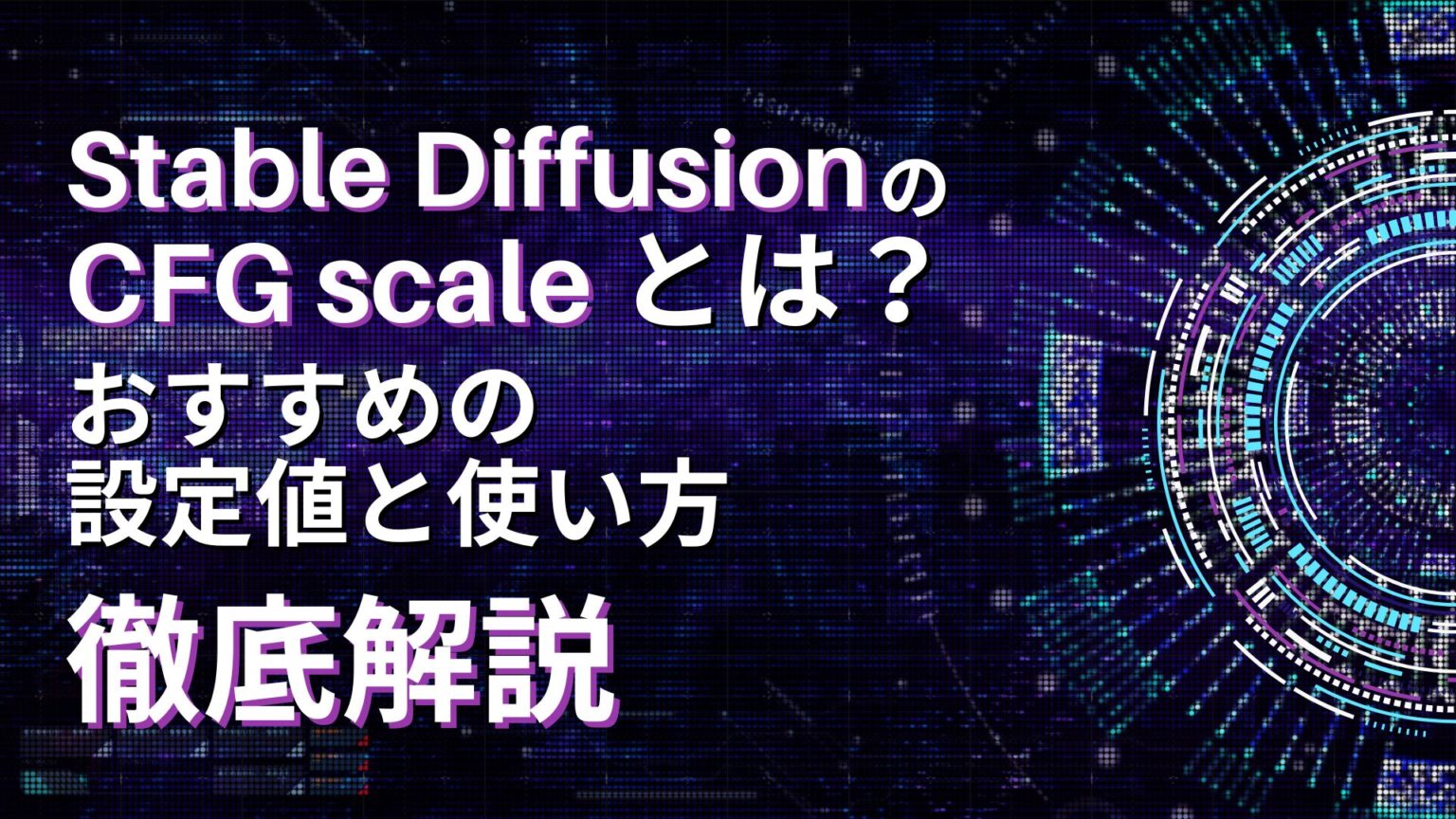 Stable DiffusionのCFG scaleとは？おすすめの設定値と使い方を徹底解説 | WEEL