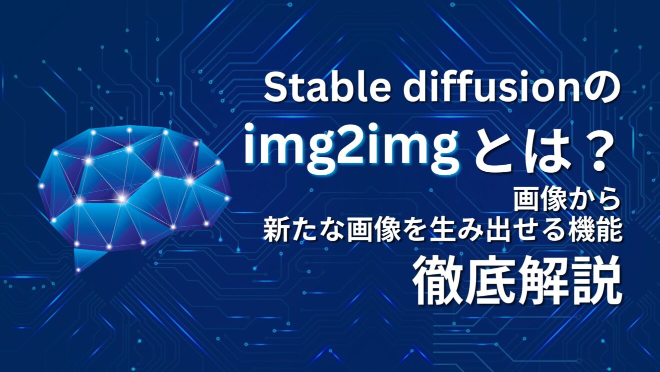Stable diffusionのimg2imgとは?画像から新たな画像を生み出せる機能を徹底解説 | WEEL