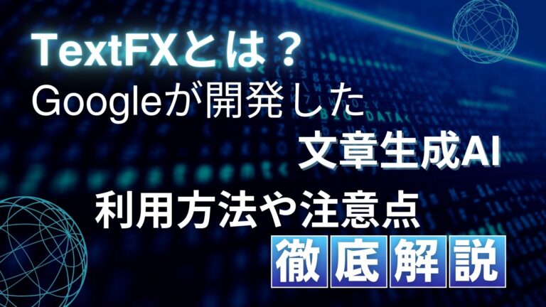 TextFXとは？Googleが開発した文章生成AIの利用方法や注意点を徹底解説 | WEEL