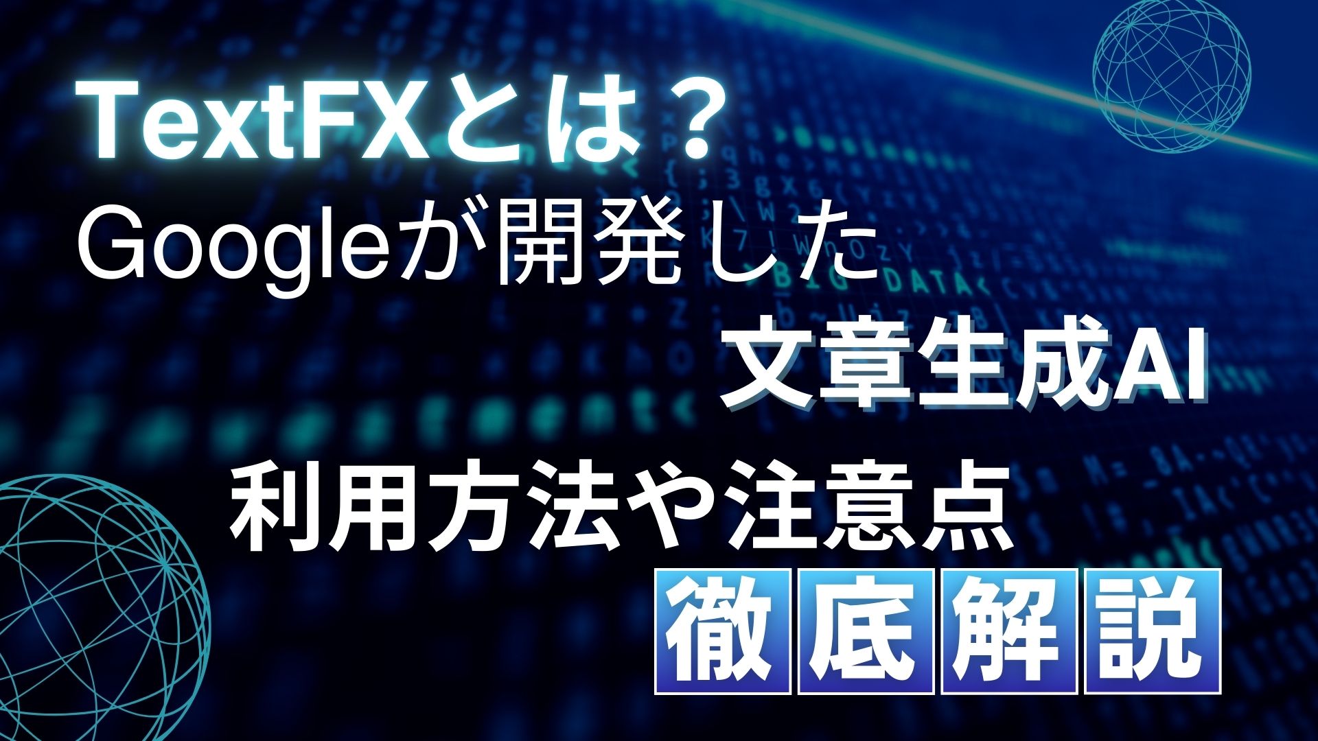 TextFXとは？Googleが開発した文章生成AIの利用方法や注意点を徹底解説 | WEEL