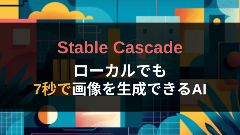 【Stable Cascade】ローカルでも7秒で画像を生成できるAI | WEEL