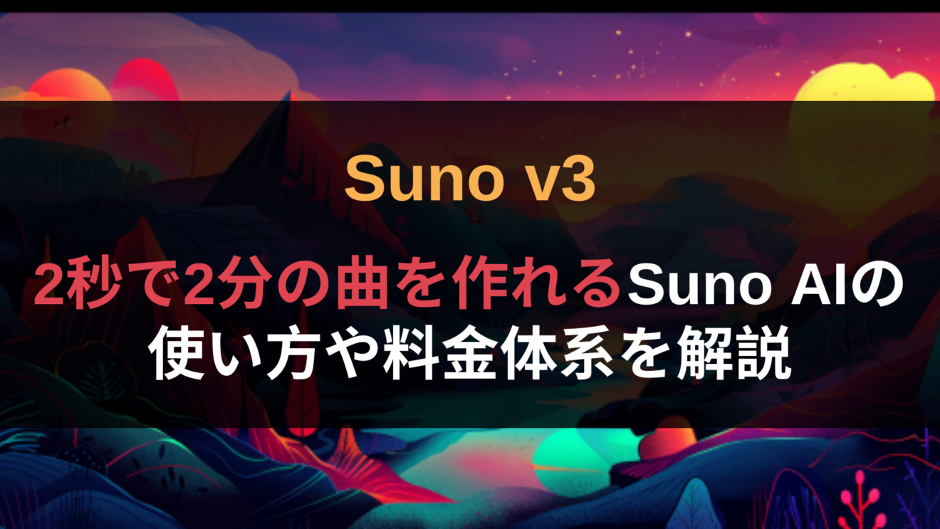 【Suno v3】2秒で2分の曲を作れるSuno AIの使い方や料金体系を解説 | WEEL