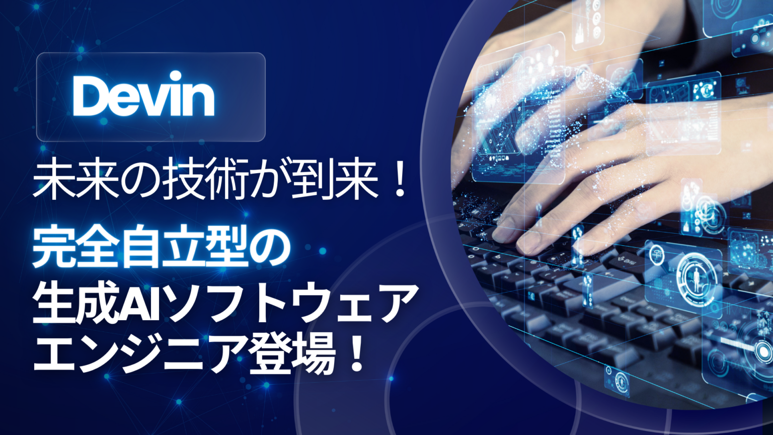 【Devin】未来の技術が到来！完全自立型の生成AIソフトウェアエンジニアが登場 | WEEL