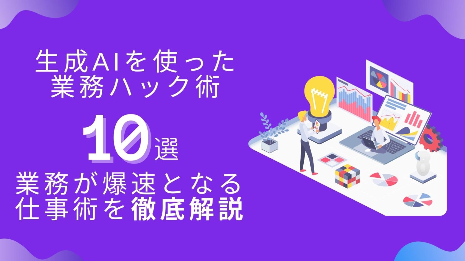 生成AIを使った業務ハック術10選！業務が爆速となる仕事術を徹底解説 | WEEL