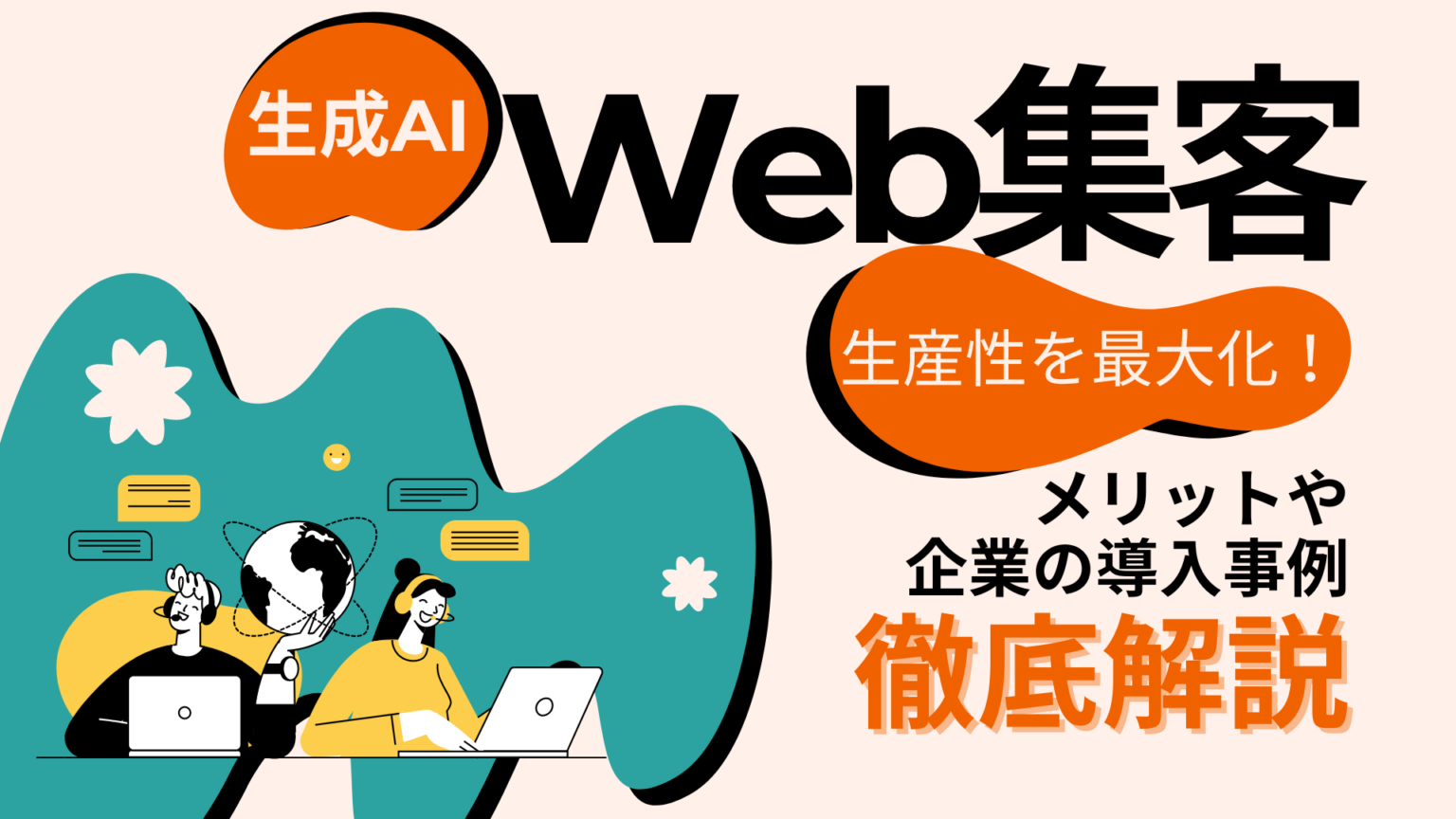 生成AIを活用したWeb接客で生産性を最大化！メリットや企業の導入事例も徹底解説 | WEEL