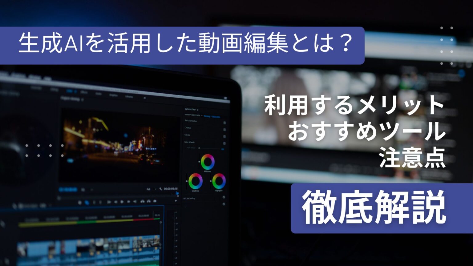 生成AIを活用した動画編集とは？利用するメリットやおすすめツール、注意点を徹底解説 | WEEL