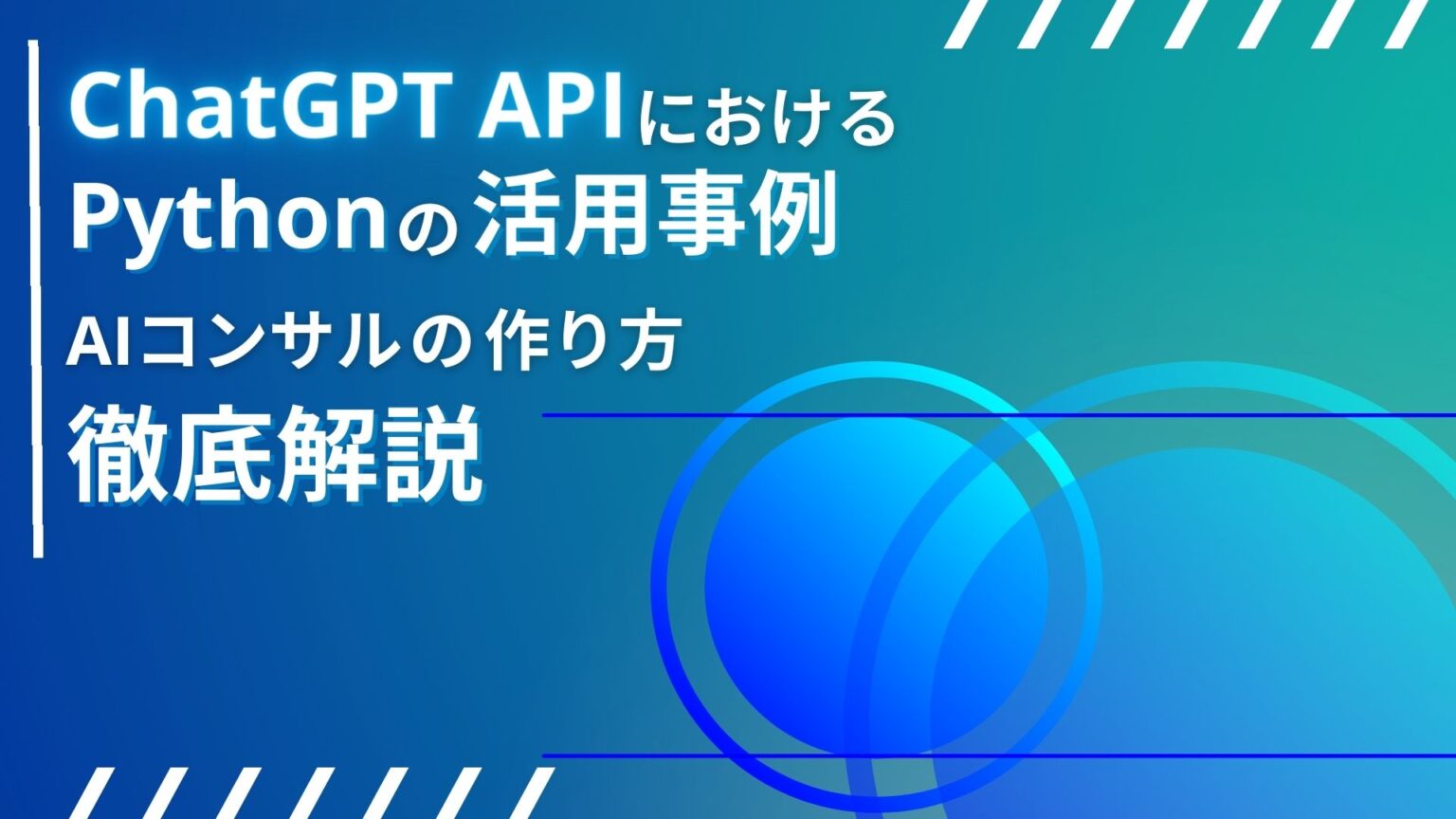 ChatGPT APIにおけるPythonの活用事例とAIコンサルの作り方を徹底解説 | WEEL