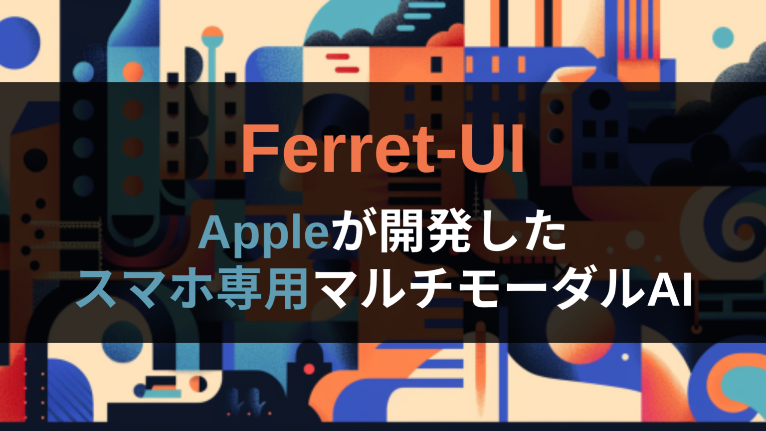 【Ferret-UI】Appleが開発したスマホ専用のマルチモーダルAI | WEEL