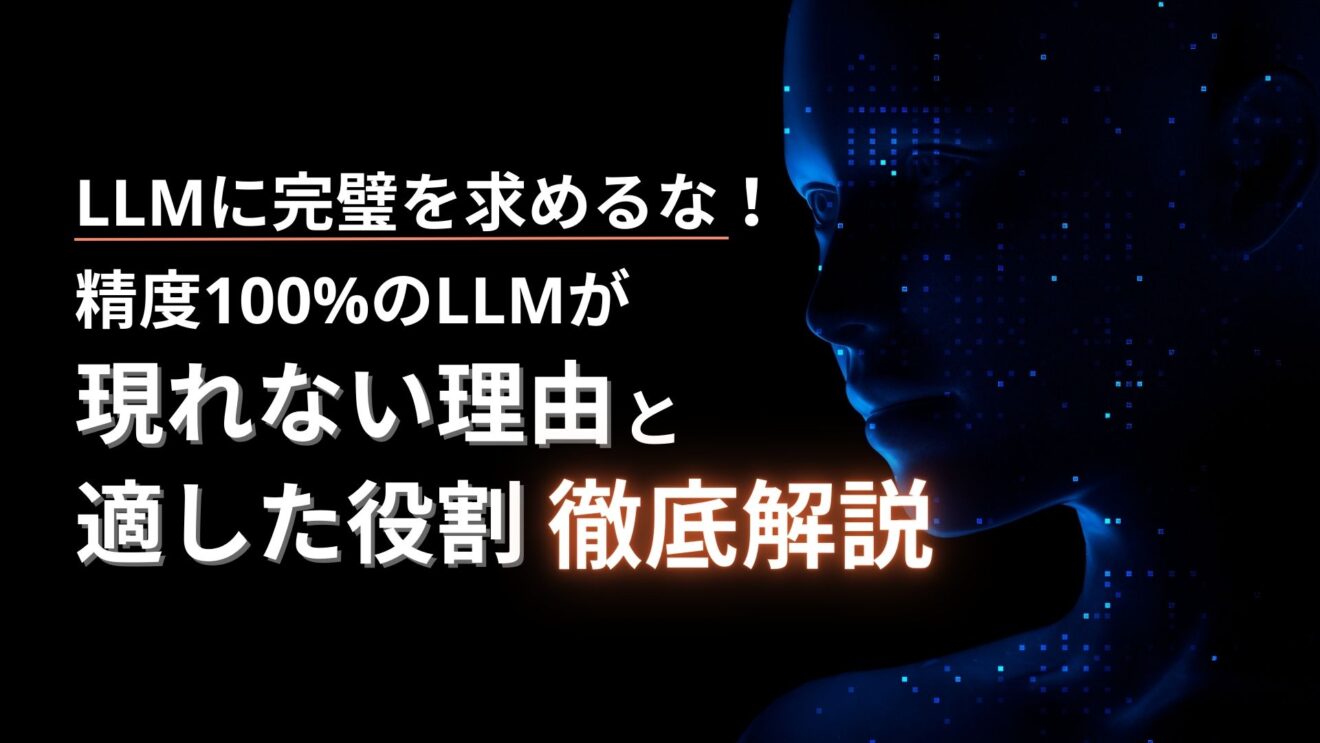 LLMに完璧を求めるな！精度100%のLLMが現れない理由と適した役割を徹底解説 | WEEL