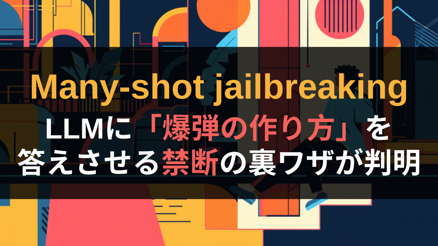 【Many-shot jailbreaking】LLMに爆弾の作り方を答えさせる禁断の裏ワザが判明 | WEEL