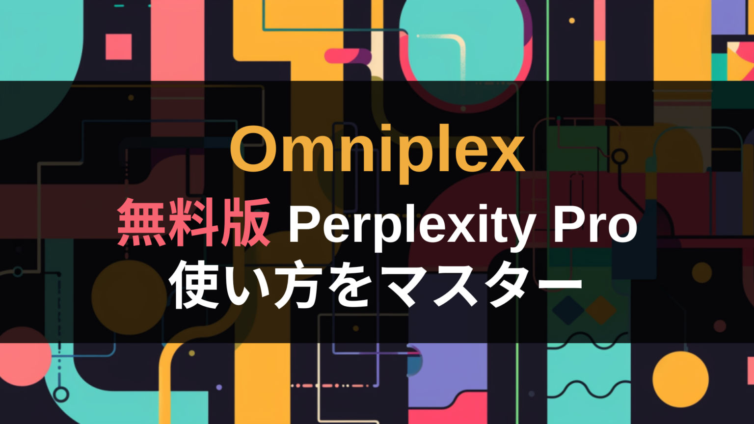 【Omniplex】無料でPerplexity Proを使う禁断の裏技とは？ | WEEL