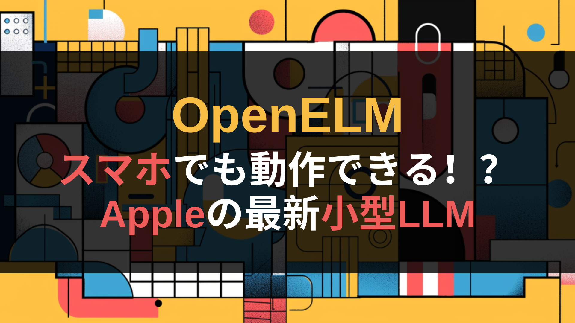 [B! LLM] 【OpenELM】iPhone・iPadでも動作できるApple最新小型オープンLLM | WEEL