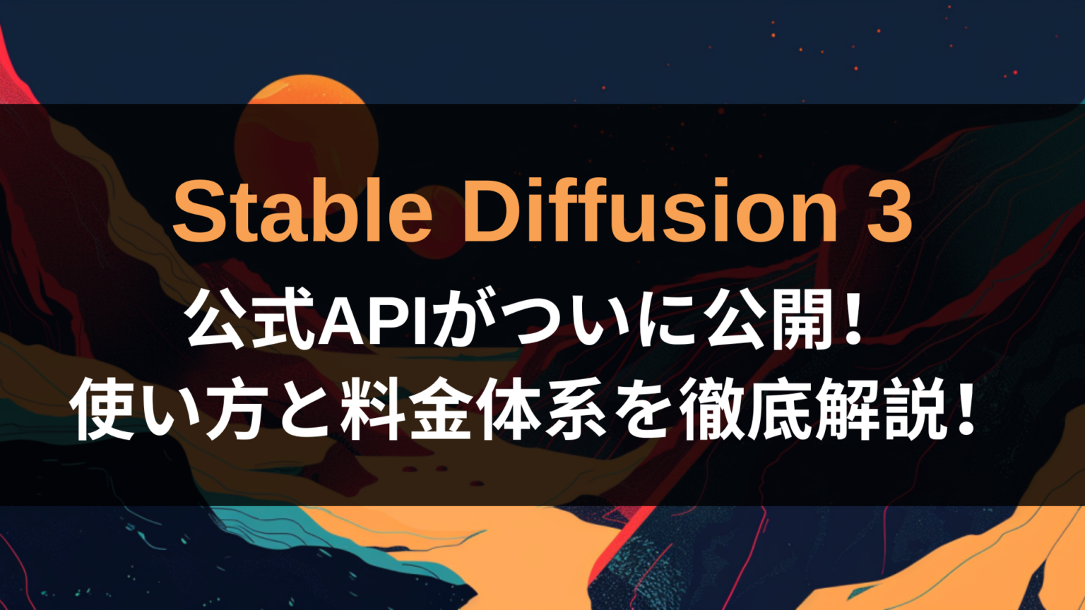 画像生成AI「Stable Diffusion 3」とは？性能や使い方を徹底解説！ | WEEL