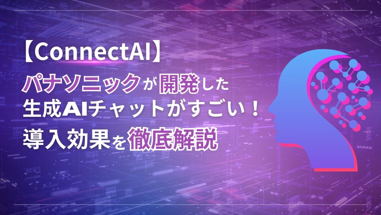【ConnectAI】パナソニックが開発した生成AIチャットがすごい！導入効果を徹底解説 | WEEL