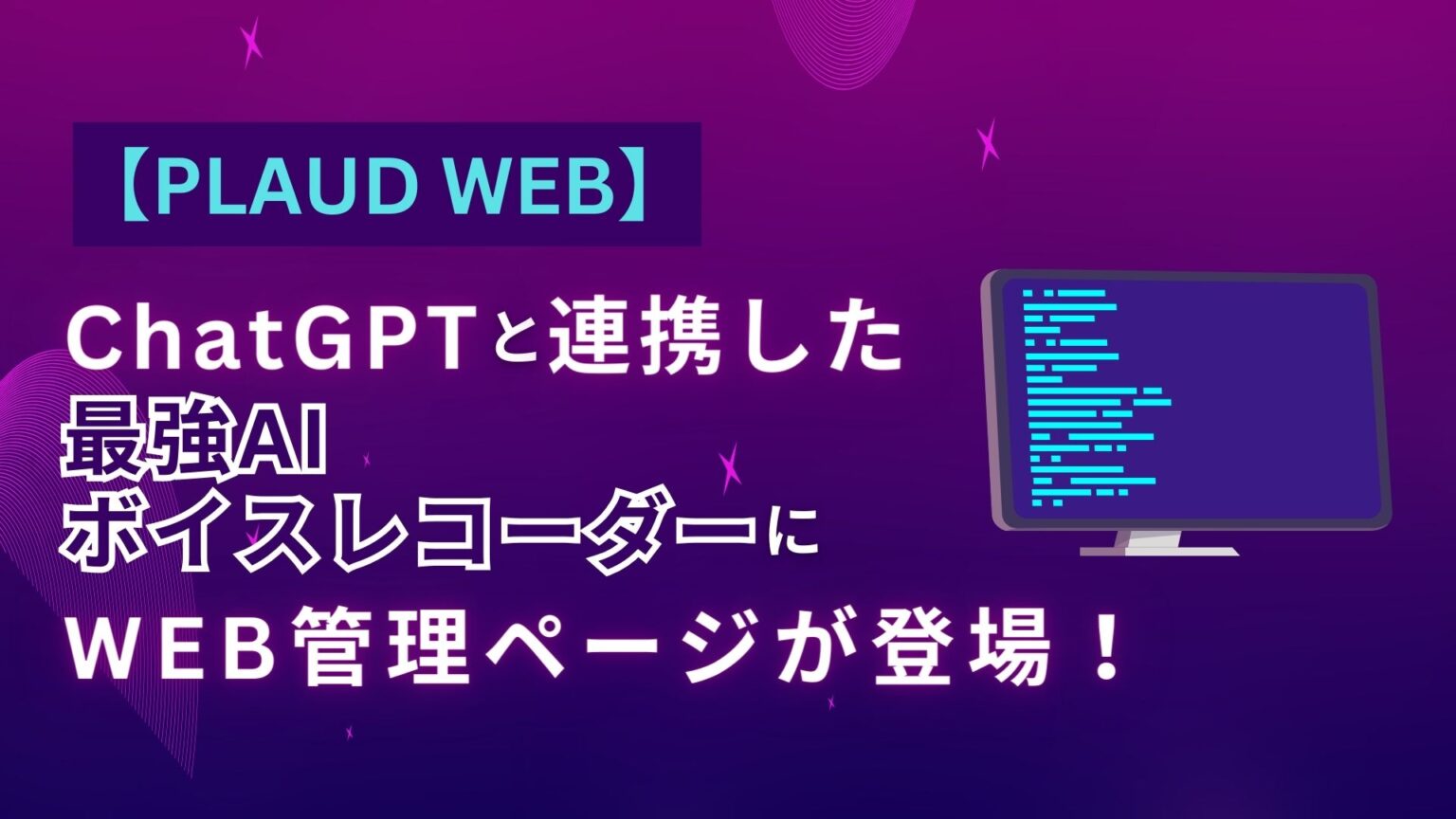 【PLAUD WEB】ChatGPTと連携した最強AIボイスレコーダーにWEB管理ページが登場！ | WEEL