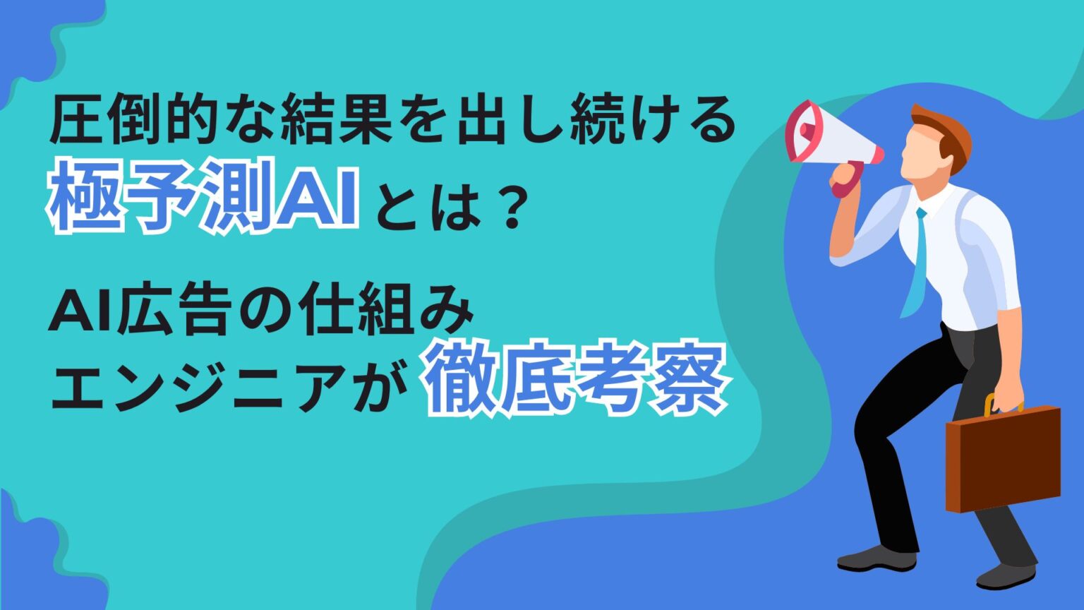 圧倒的な結果を出し続ける極予測AIとは？AI広告の仕組みをエンジニアが徹底考察 | WEEL