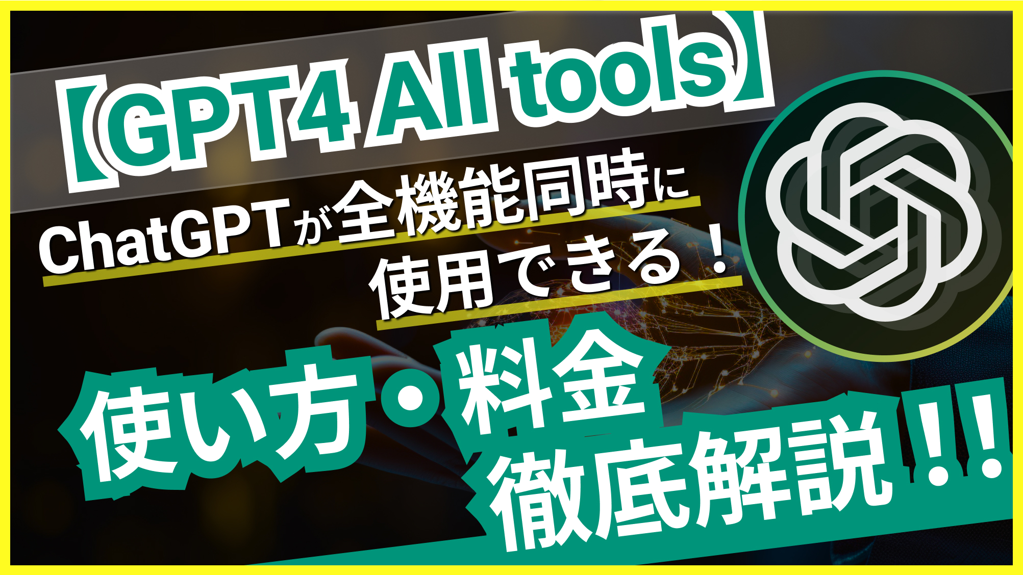 【GPT 4 All Tools】ChatGPTが全機能同時に使用できるように！ 使い方や料金を徹底解説 | WEEL