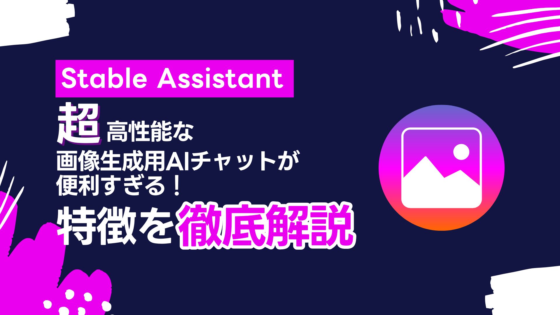 【Stable Assistant】超高性能な画像生成用AIチャットが便利すぎる！特徴を徹底解説 | WEEL