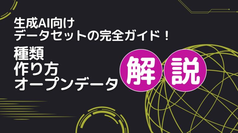 生成AI向けデータセットの完全ガイド！種類や作り方、オープンデータ19選を解説 | WEEL