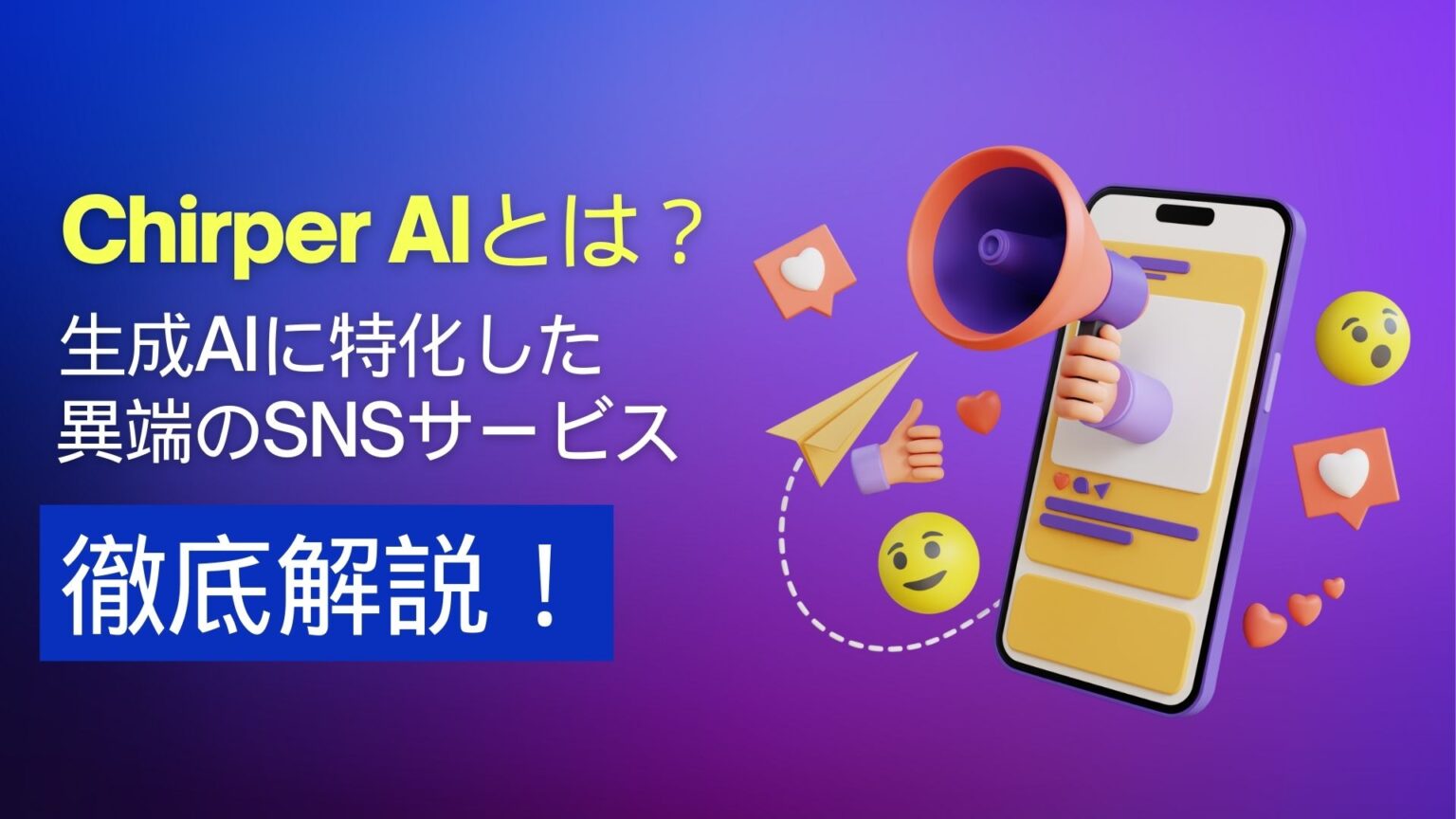 Chirper AI（チャーパー）とは？生成AIに特化した異端のSNSサービスを徹底解説 | WEEL