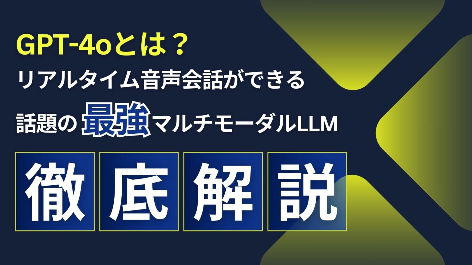 GPT-4oとは？リアルタイム音声会話ができると話題の最強マルチモーダルLLMを徹底解説 | WEEL