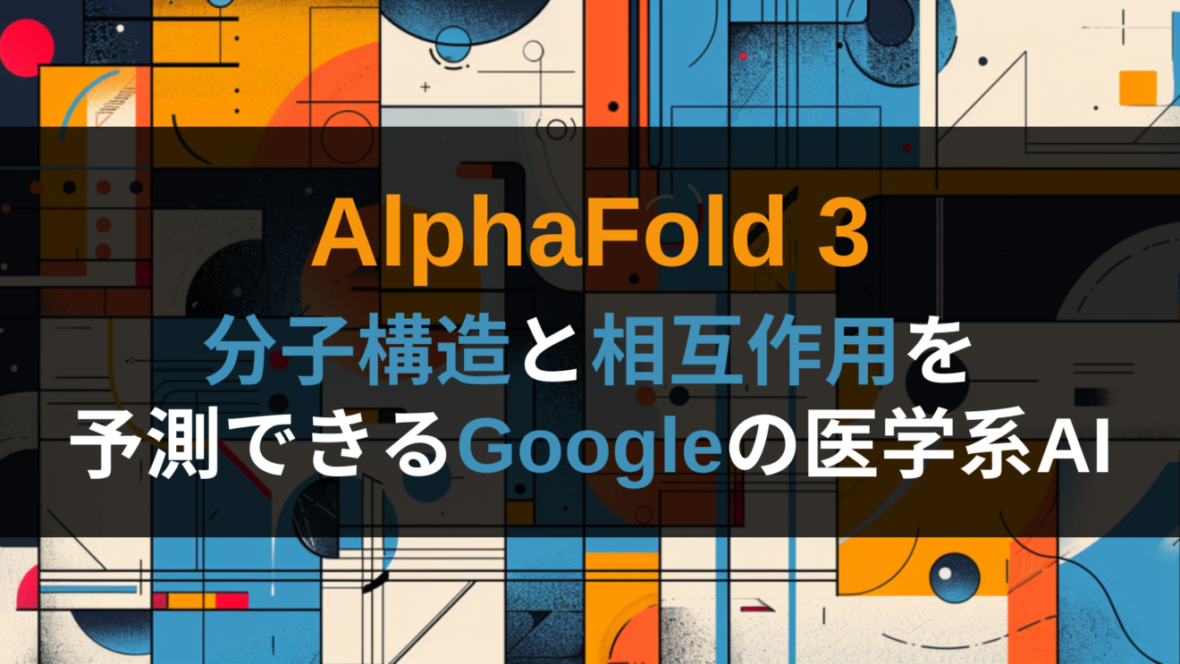 【AlphaFold 3】分子構造と相互作用を予測できるGoogleの医学系AI | WEEL