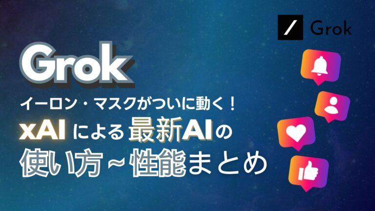 【Grok】イーロン・マスクがついに動く！xAIによる最新AIの使い方～性能をまとめてみた | WEEL