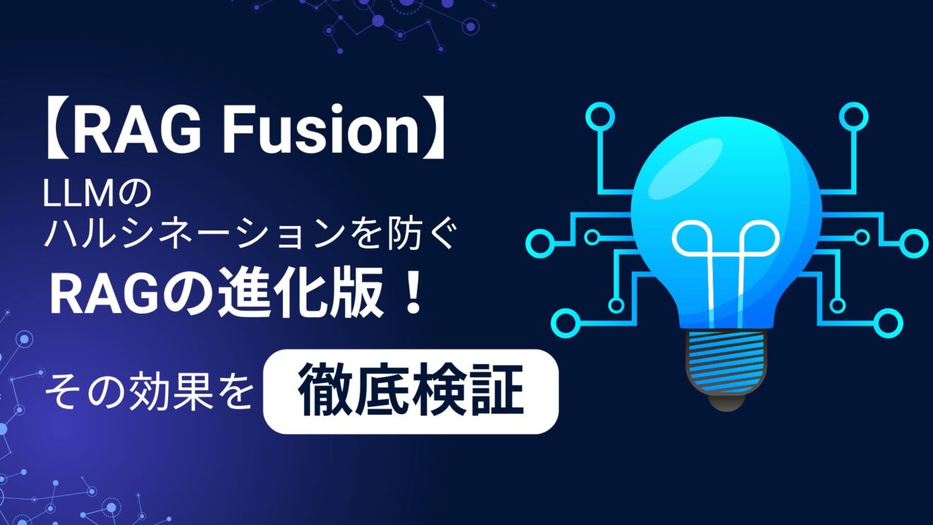 【RAG Fusion】LLMのハルシネーションを防ぐRAGの進化版！その効果を徹底検証 | WEEL