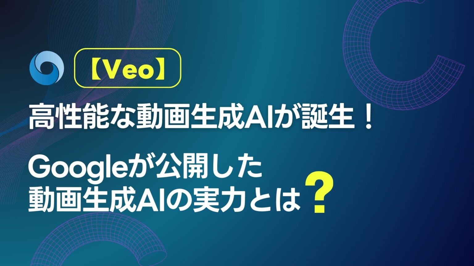 【Veo】高性能な動画生成AIが誕生！Googleが公開した動画生成AIの実力とは？ | WEEL