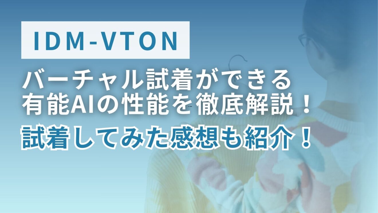 【IDM-VTON】バーチャル試着ができる有能AIの性能を徹底解説！試着してみた感想も紹介！ | WEEL